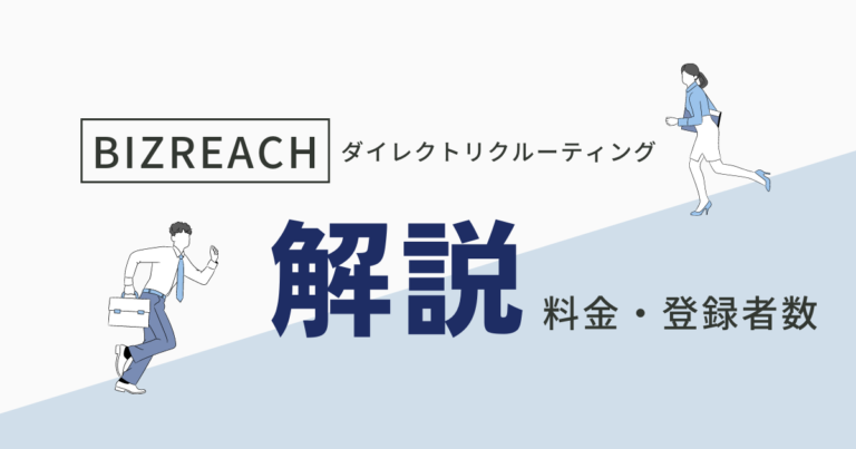 ハイクラス特化のスカウト媒体BIZREACH（ビズリーチ）とは？料金や登録者数を紹介 | offerBrainサービスサイト