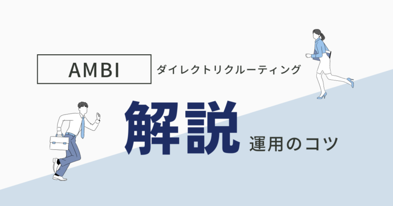 【人事向け】AMBI（アンビ）の使い方・特徴・料金・採用を成功させるための運用方法を解説 | Innoopサービスサイト
