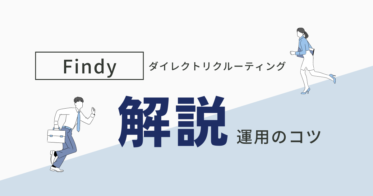 【企業向け】Findy（ファインディ）の使い方・特徴・料金・採用を成功させるための運用方法を解説 | offerBrainサービスサイト